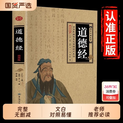 加厚完整版道德经正版原著老子注释解析文白对照原版全集无删减原文中国哲学儒释道经典国学书籍论语史记庄子易经必读金刚经山海经