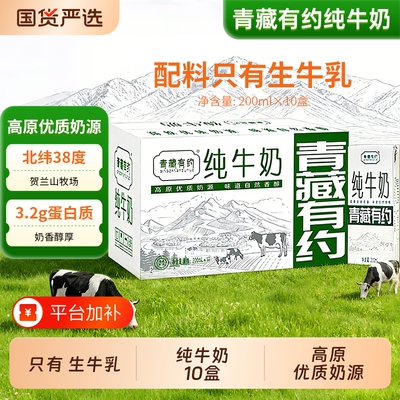 纯牛奶200ml*10盒青藏有约宁夏高原牧场生牛乳学生成人早餐全脂