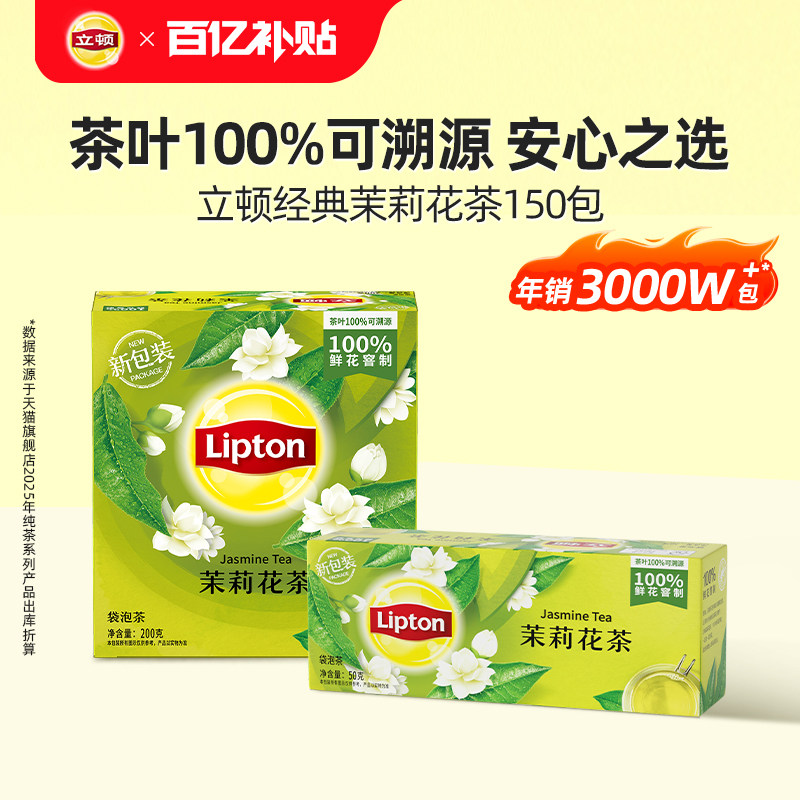 立顿精选囤货装红茶绿茶袋泡茶茉莉花茶代用花草茶酒店餐饮商用