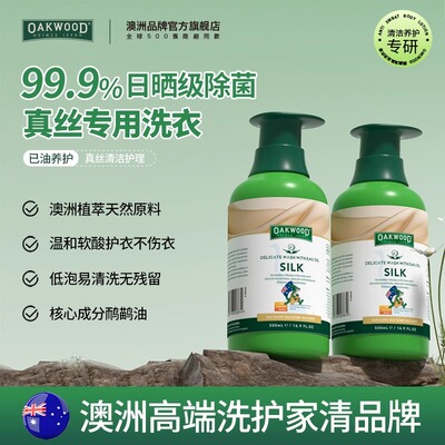 OAKWOOD真丝羊毛清洗洗涤剂