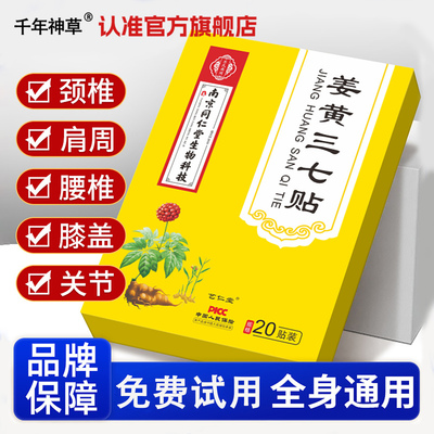 南京同仁堂生姜贴姜黄三七贴发热敷艾灸颈椎膝盖腰椎肩周贴膏药贴