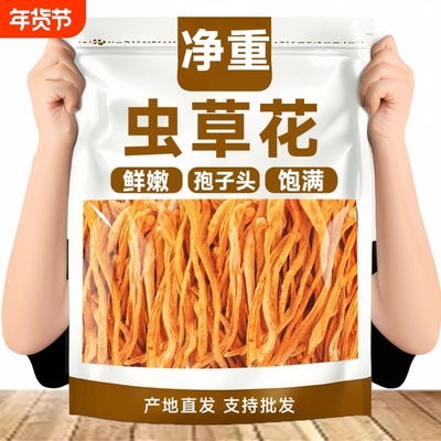 虫草花干货农家新货孢子头虫草炖鸡鸭煲汤批发商用好味道无硫精选