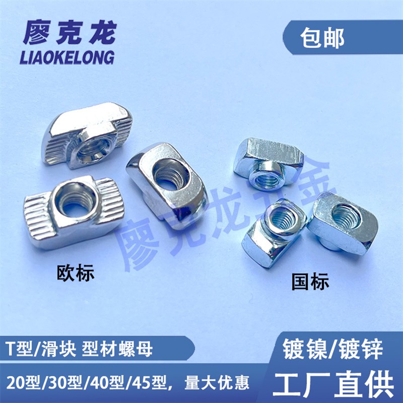 速发欧标国标铝型材T型螺母块件型滑块螺帽配型20型0型40型45船M-