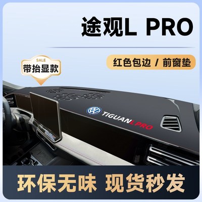大众途观LPRO中控台避光垫L仪表防晒pro车内装饰用品大全配件改装