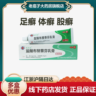 【明开欣】盐酸布替萘芬乳膏10g0.10g*30g*1支/盒