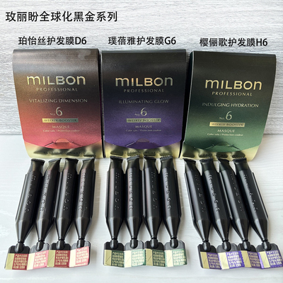 日本Milbon 玫丽盼发膜黑金发膜滋养防毛躁干枯柔顺蓬松护发素