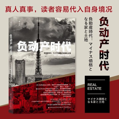 负动产时代 直击日本国民热议话题 房地产贬值楼市调控日本经济形势理论书籍 后浪官方正版