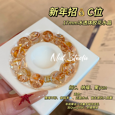 “万两金”冰透体胶花天然水晶手链 招财转运手串女新年贵气饰品