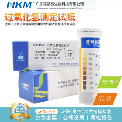 极速过氧化氢测f定试纸(0-25mg/L)(50-1500mg/L)100次/盒 环凯090