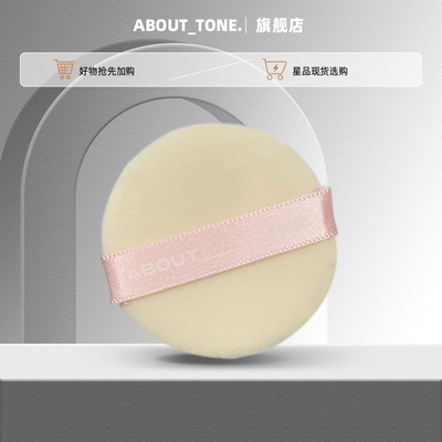 abouttone韩国美妆工具粉扑特价