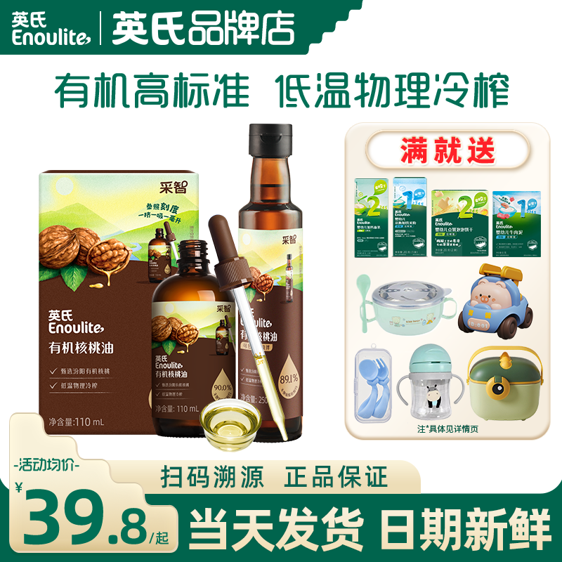 英氏有机核桃油食用油牛油果亚麻籽英式核桃油送婴幼儿食用辅食