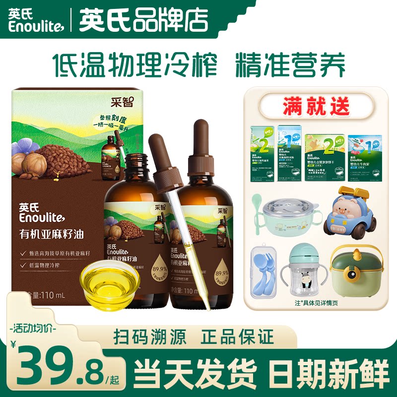 英氏有机亚麻籽油冷榨食用油英式核桃油旗舰送宝宝婴幼儿食用辅食
