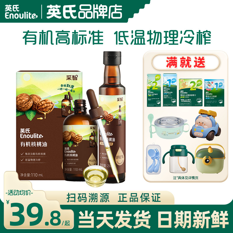 英氏有机核桃油食用油牛油果亚麻籽英式核桃油送婴幼儿食用辅食