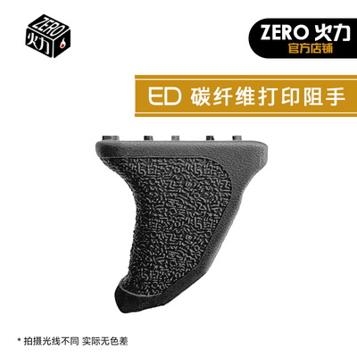 3D打印高强度ED蜂窝阻手套装 AR416 M4玩具装饰件 ZERO火力出品