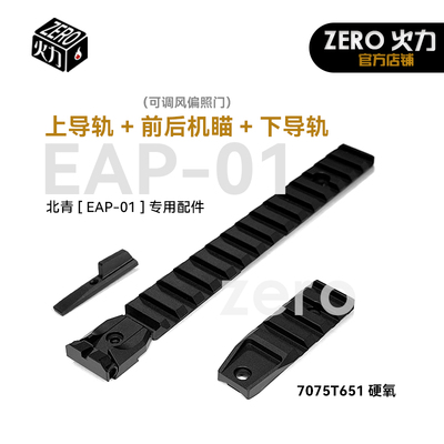 北青新品eap01升级配件 导轨+前后鸡苗（可调风偏照门）7075 硬氧