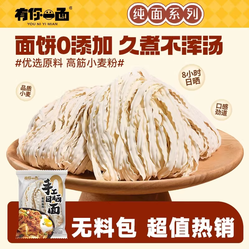 有你一面手工日晒刀削面干拌面方便速食粗面条宽面挂面纯面无料包