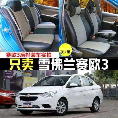适用2018款雪佛兰赛欧31.3L/1.5L汽车座套四季通用全包座椅套