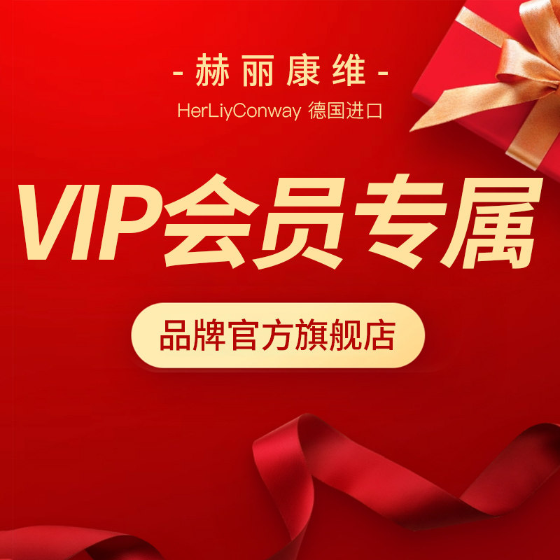 【VIP专属】赫丽康维 品牌官方旗舰店