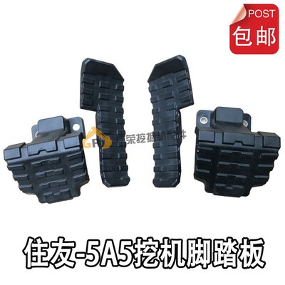 速发挖掘机配件 住友SH/10/24025脚/-5/行走0踏板/休息脚踏板