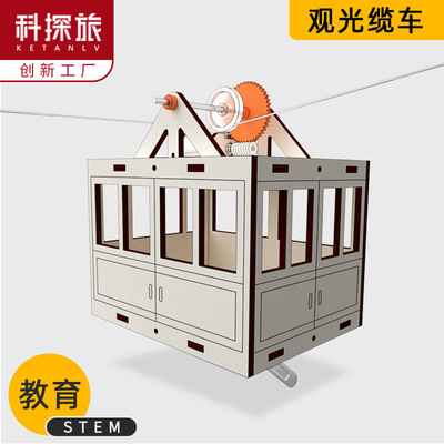 科学小制作科技DIY学生手工发明观光缆车吊篮模型器材教育材料包