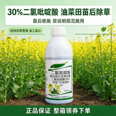 埃森30%二氯吡啶酸春油菜苗后专用除草剂刺儿菜一年生阔叶杂草1kg