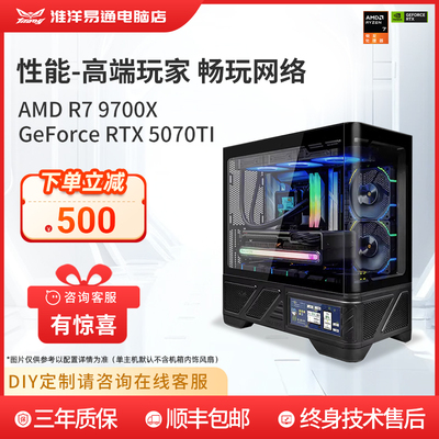 全新 锐龙 R7 9700X/7800x3d 旗舰CPU搭配高端N卡A卡5070TI/5070/9070/5060TI/5060高性能海景房台式电脑主机