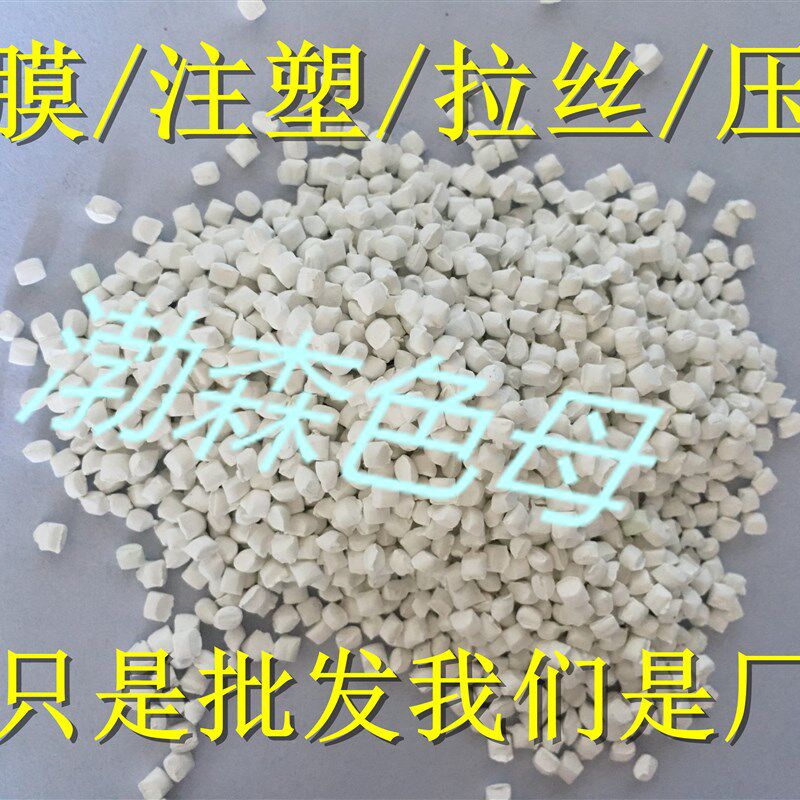 新品特白色母粒填充乳白s色母料塑料钛白粉吹塑通用浓缩增白乳白