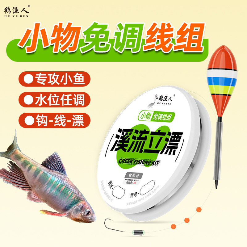 免调漂溪流钓立漂小物线组套装金袖鱼钩石斑鳑鲏小物马口白条专用