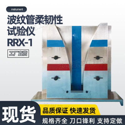 RRX-1型波纹管柔韧性试验仪塑料管材柔韧度测试仪塞规筑龙仪器