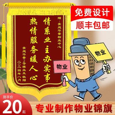 锦旗定制感谢物业管家定做送物业社区中介管家定制感谢服务旌旗订