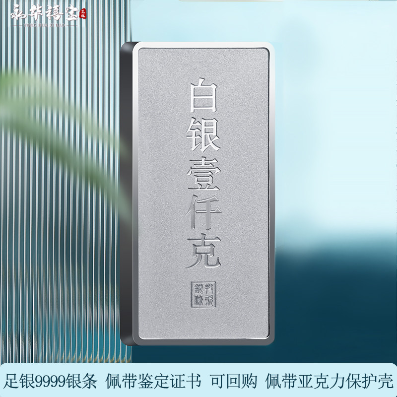 永华禧宝投资银条9999银砖白银银块银板可定制公司商务收藏送礼