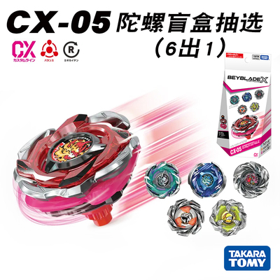 现货Tomy多美卡Beyblade X爆旋陀螺X CX-05盲盒抽选随机陀螺Vol.6