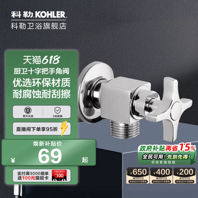 科勒4分口国标冷热水通用角阀