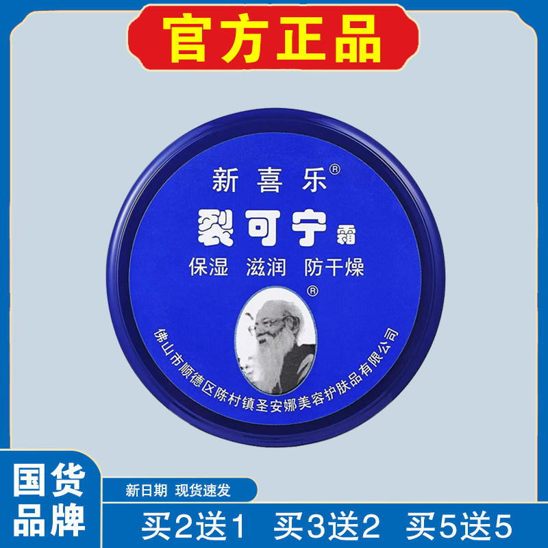 【国货品牌】新喜乐裂可宁霜85g保湿滋润防干燥温和亲肤官方正品