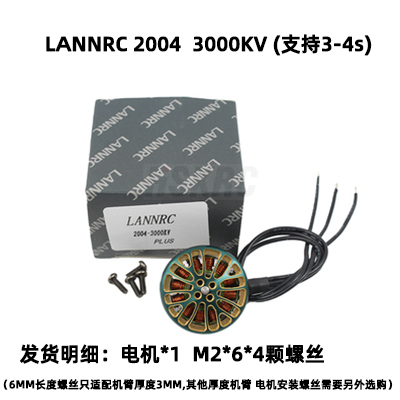 LANNRC 2004 1800kv/3000kv 3-5寸穿越机 FPV小四轴竞速电机 马达