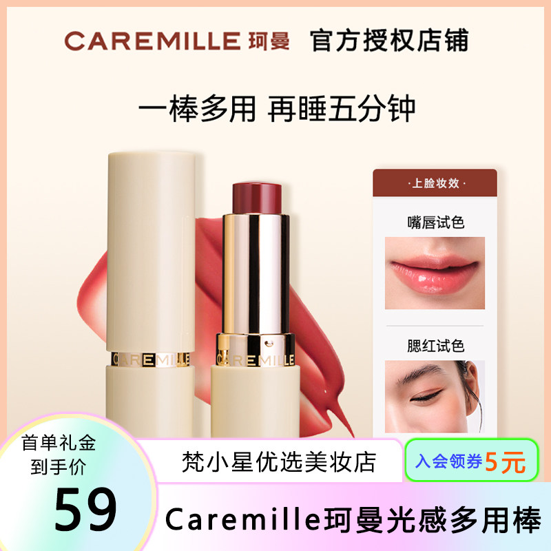 Caremille珂曼光感多用棒元气腮红口红滋润保湿水光多用棒新品