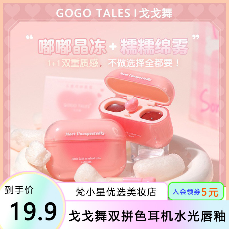 gogotales戈戈舞双拼唇釉镜面水光唇蜜唇泥不易掉色耳机唇釉口红