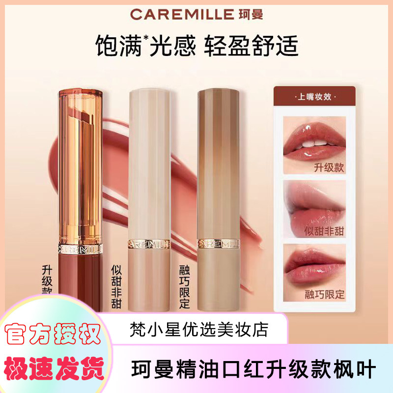 Caremille珂曼精油口红升级滋润保湿显白光感系列口红