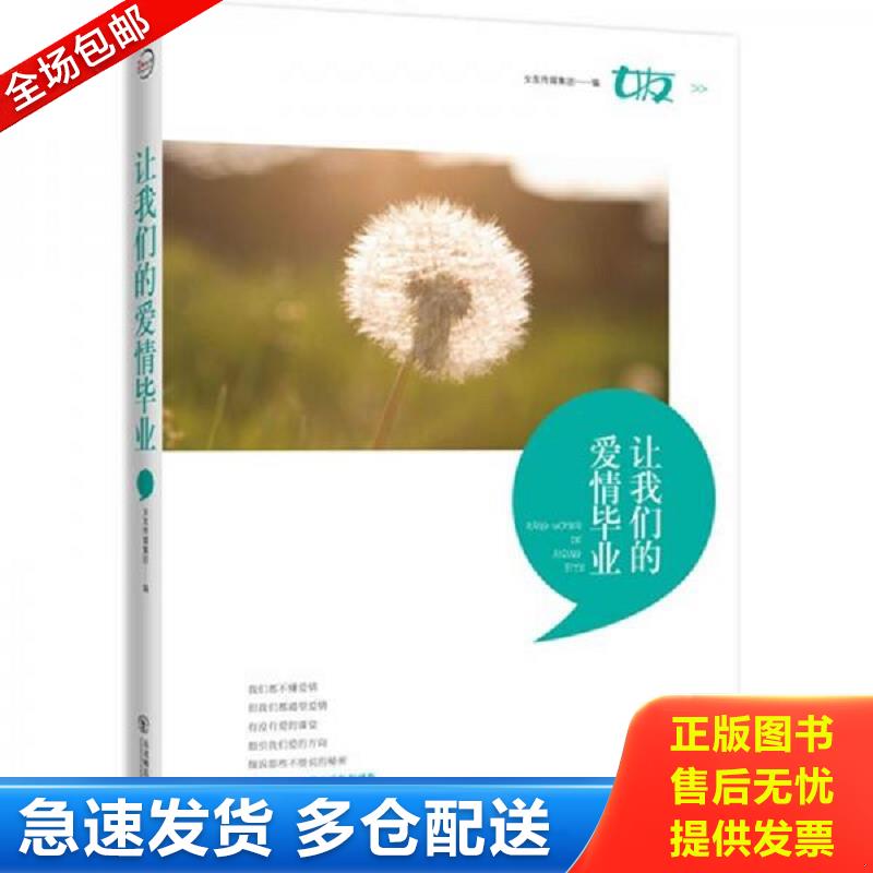正版库存书 让我们的爱情毕业 女友传媒集团编 东北师范大学出版社