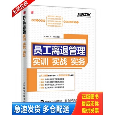 正版库存书员工离退管理实训实战实务 9787115405333 王凤红,刘阳　著 人民邮电出版社