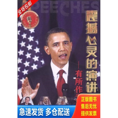 正版库存书震撼心灵的演讲：有所作为 9787543699137 9787543699137 徐莉娜主编；宫英瑞,丁云,冯瑛等译 青岛出版社