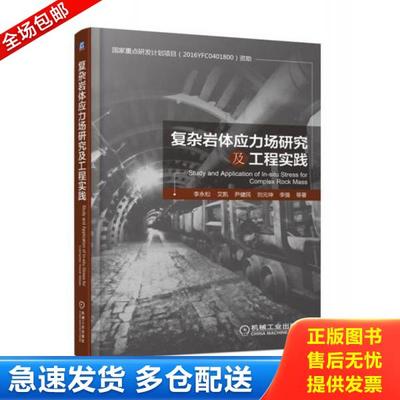 正版库存书9787111608622 复杂岩体应力场研究及工程实践 艾凯 机械工业出版社
