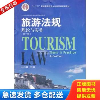 正版库存书 【二手书】 旅游法规——理论与实务 第三版 王莉霞 9787565414503 东北财经大学出版社 9787565414503 王莉霞 东北财
