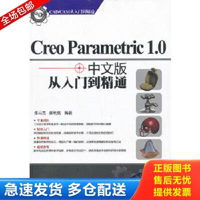 正版库存书9787302316183 CAD/CAM从入门到精通：Creo Parametric 1.0从入门到精通（中文版） 张云杰,郝利剑编著 清华大学出版社