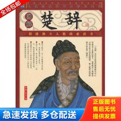 正版库存书9787807591245 图解楚辞  屈原 万卷出版公司 屈原,宋玉著 万卷出版公司
