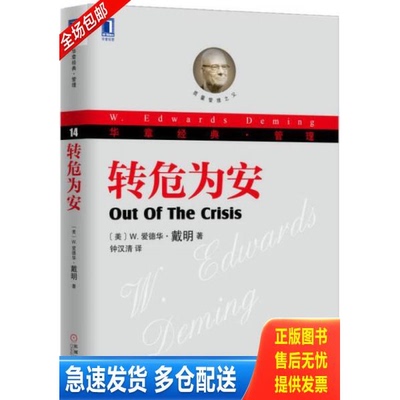 正版库存书转危为安 9787111530466 [美]W.爱德华戴明（WilliamEdwards 机械工业出版社