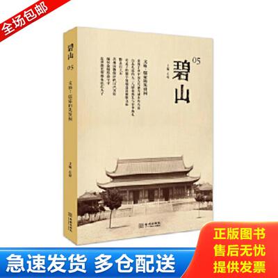 正版库存书9787515510729 碧山05 文庙 儒家的先贤祠  左靖 金城出版社 左靖 金城出版社