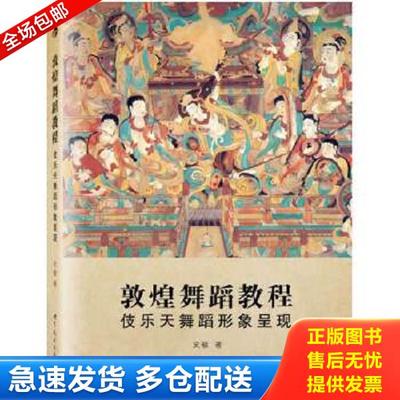 正版库存书9787510042324 敦煌舞蹈教程：伎乐天舞蹈形象呈现 史敏著 世界图书出版公司