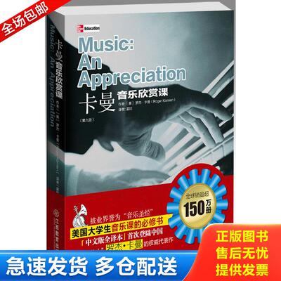 正版库存书卡曼音乐欣赏课 MUSIC：An Appreciation 9787539255477 （美）卡曼著,姜旼译 江西教育出版社