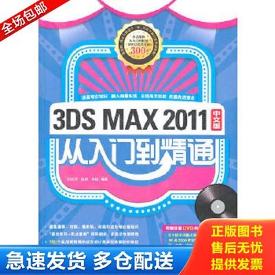 正版库存书9787500698746 3DS MAX 2011：从入门到精通 祁焱华,张伟,牛琳　编著 中国青年出版社